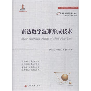 【新华正版】 雷达数字波束形成技术 廖桂生,陶海红,曾操 著 国防工业出版社