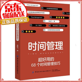 时间管理：超好用的68个时间管理技巧