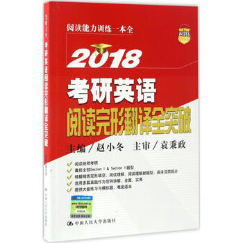 考研英语阅读完形翻译全突破 赵小冬 中国人民大学出版社【正版可开发票】