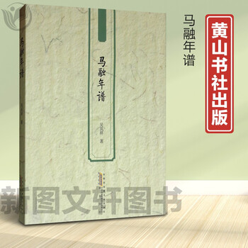 新书--马融年谱9787546180427