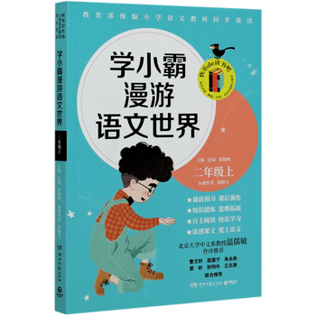 学小霸漫游语文世界(2上)
