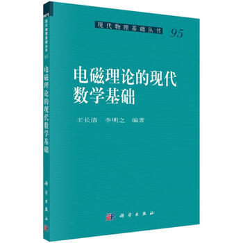 电磁理论的现代数学基础 图书