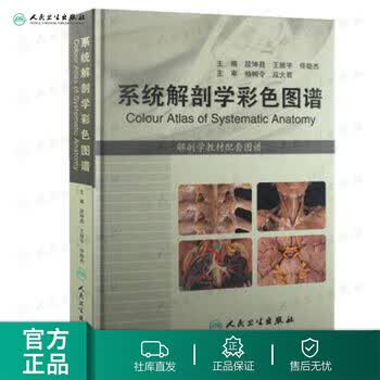 系统解剖学彩色图谱 段坤昌 等主编 人民卫生出版社 西医 基础医学 参考书 官方直营 正版保证 9