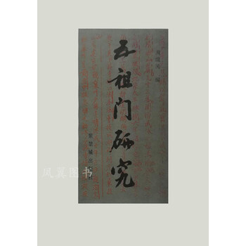 五祖门研究 周焜民编 紫禁城出版社