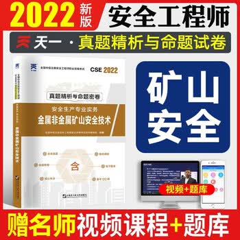【现货】注安真题2022注册安全师考试 安全工程师历年真题 注册安全工程师真题试卷 建筑安全化工安全道路运输安全其他安全等赠视频课件题库 金属非金属矿山安全（专业实务） 2022新版