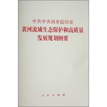 中共中央国务院印发《黄河流域生态保护和高质量发展规划纲要》