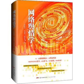 网络舆情学