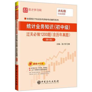 2019年统计师考试统计业务知识过关必做1200题 圣才学习网 中国石化出版社