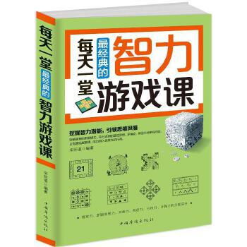 每天一堂经典的智力游戏课 宋师道