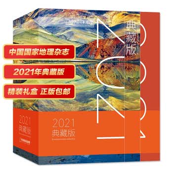 【全年共12本】中国国家地理杂志典藏版精装礼盒装2021年1-12月打包 含海岸带专辑自然旅游科普百科 自然旅游地理知识人文景观期刊