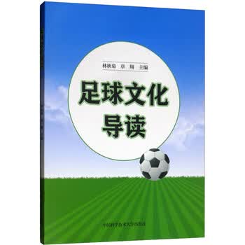 足球文化导读 林秋菊,章翔 编 书籍