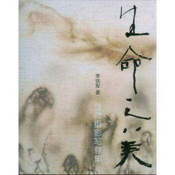 生命之美.显微摄影写意集