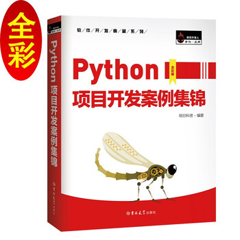 Python项目开发案例集锦（全彩版）数据分析、爬虫、人工智能、游戏开发、Web网站......