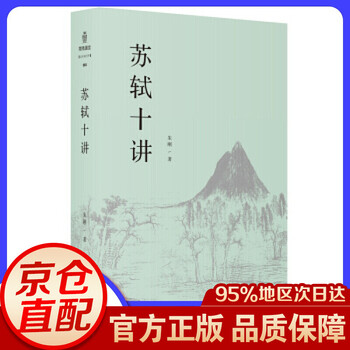 苏轼十讲 朱刚 上海三联书店