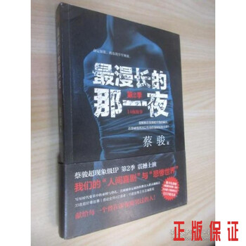 保证正版  可开发票！！漫长的那一夜第2季