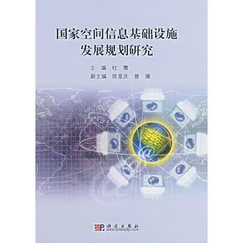 国家空间信息基础设施发展规划研究【正版图书】