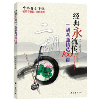 经典永流传：二胡名曲精选100首【保证正版】