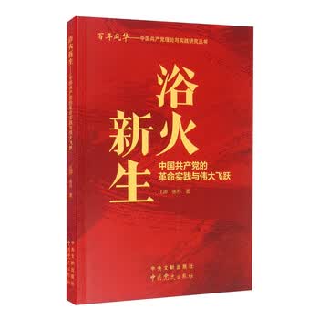 浴火新生：中国共产党的革命实践与伟大飞跃