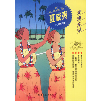走遍全球--夏威夷 韩亚弟