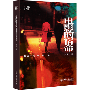 电影的宿命：擦去符号的印记 感性思考影像，理性解构文本，为电影插上哲学思辨的翅膀。