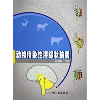 动物传染性海绵状脑病【正版图书】