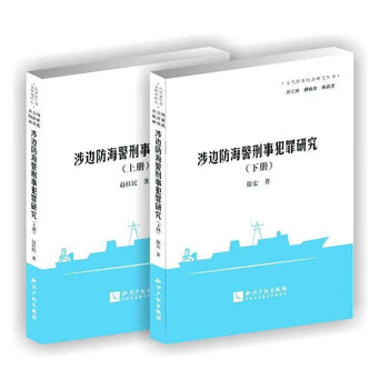 正版图书 涉边防海警刑事犯罪研究 赵桂民,徐宏 知识产权出版社 9787513032193