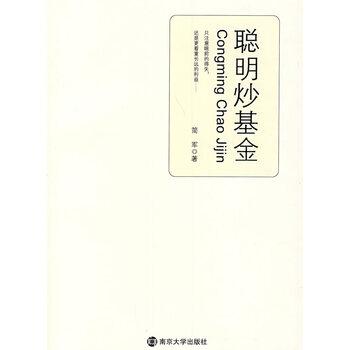 聪明炒基金【正版图书】