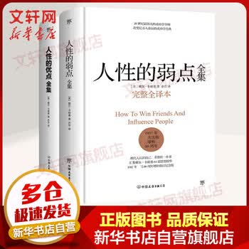 人性的弱点全集+人性的优点全集 完整全译本二册 收录卡耐基115篇初始手稿思想精华