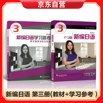 新编日语 第三册(教材+学习参考）