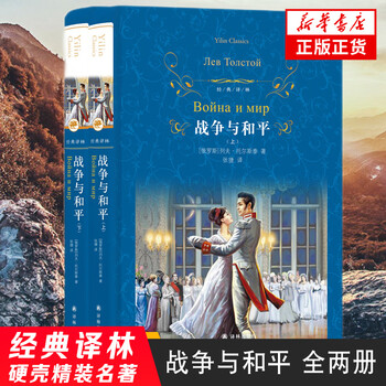 战争与和平(上下)全2册套装 译林 列夫·托尔斯泰著 外国文学世界名著小说作品 学生课外阅读