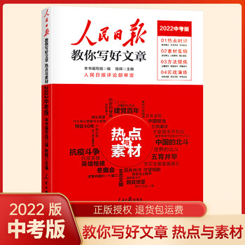 【现货速发】2022版人民日报教你写好文章作文中考高考版 人们日报技法与指导热点与素材 初高中高考满分作文素材写作 热点与素材(中考版)