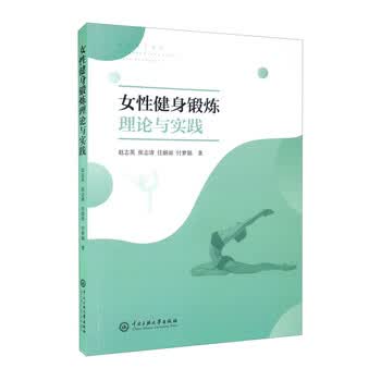 女性健身锻炼理论与实践