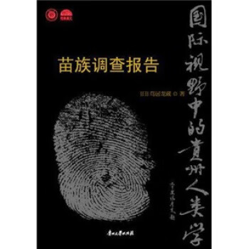 苗族调查报告【正版图书】