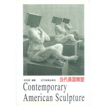 当代美国雕塑