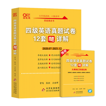备考2022年6月张剑黄皮书四级英语真题试卷12套超详解2020.07-2021.12大学四级英语词汇听力口语写作阅读cet4级考试