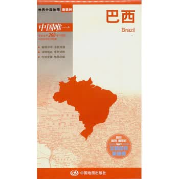 巴西地图 中外文 对开系列 中图版分国系列 耐折