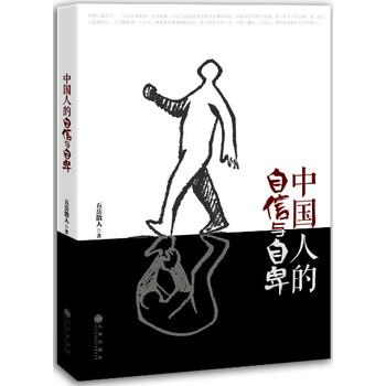 中国人的自信与自卑 五岳散人