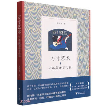 方寸艺术：日本藏书票之话