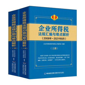 企业所得税法规汇编与难点解析
