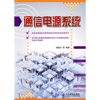 通信电源系统 漆逢吉 人民邮电出版社