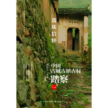 遗珠拾粹 中国古城古镇古村踏察 一