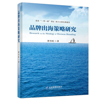 品牌出海策略研究（软精装）