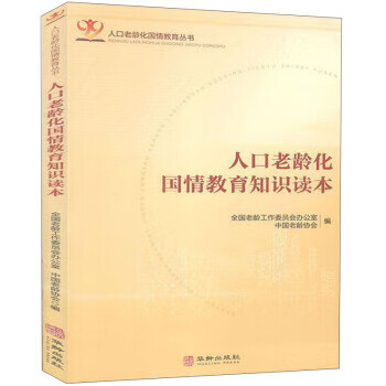 人口老龄化国情教育读本【保证正版】