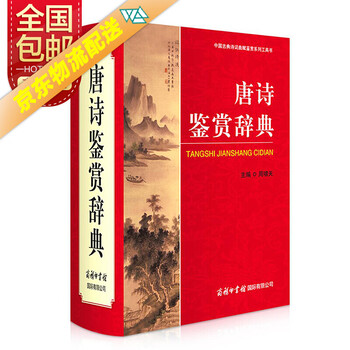 【自选】诗词鉴赏辞典 唐诗鉴赏词典