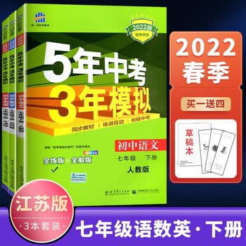 江苏专用2022春正品曲一线五年中考三年模拟七年级下语文人教数学英语人教版苏教版译林版同步初一下册训练习册教辅