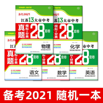【正常发货】备考2022年江苏省十三市中考试卷13大市中考真题卷模拟中考模拟试题汇编2022江苏十三大市中考卷2022江苏中考真题卷分类初中试卷总复习练习 备考2021 随机一本