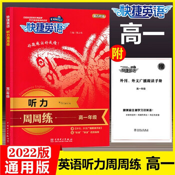 2022版快捷英语听力周周练 高一年级 全国通用