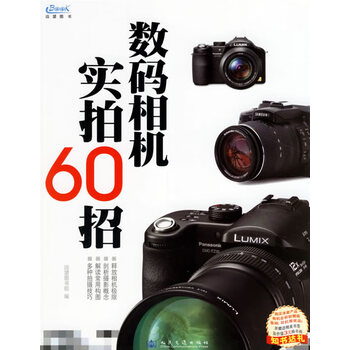 数码相机实拍60招【正版图书】
