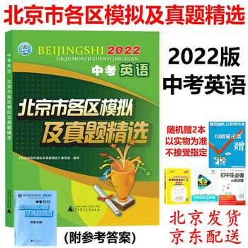 现货2022北京市各区模拟及真题精选 中考英语 随机赠