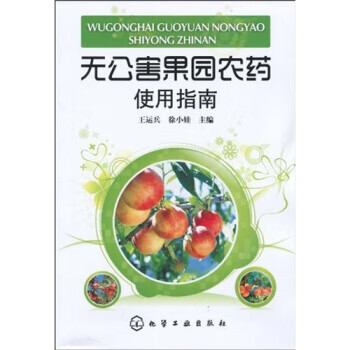 无公害果园农药使用指南【正版图书】